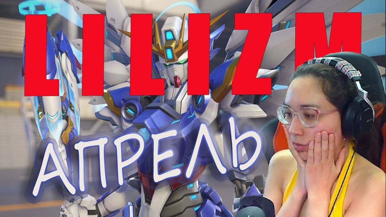 LILIZM В АПРЕЛЕ🔹Overwatch 🔹Call of Duty🔹Marvel Rivals