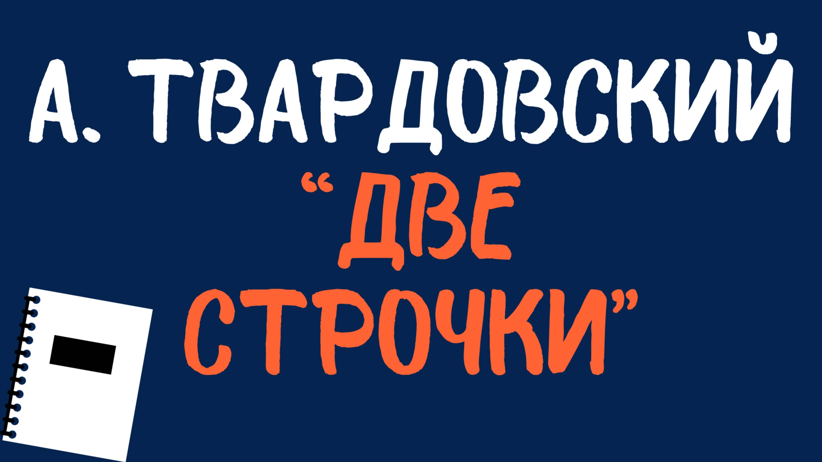 Александр Твардовский: «Две строчки». Читает Сергей Летов.