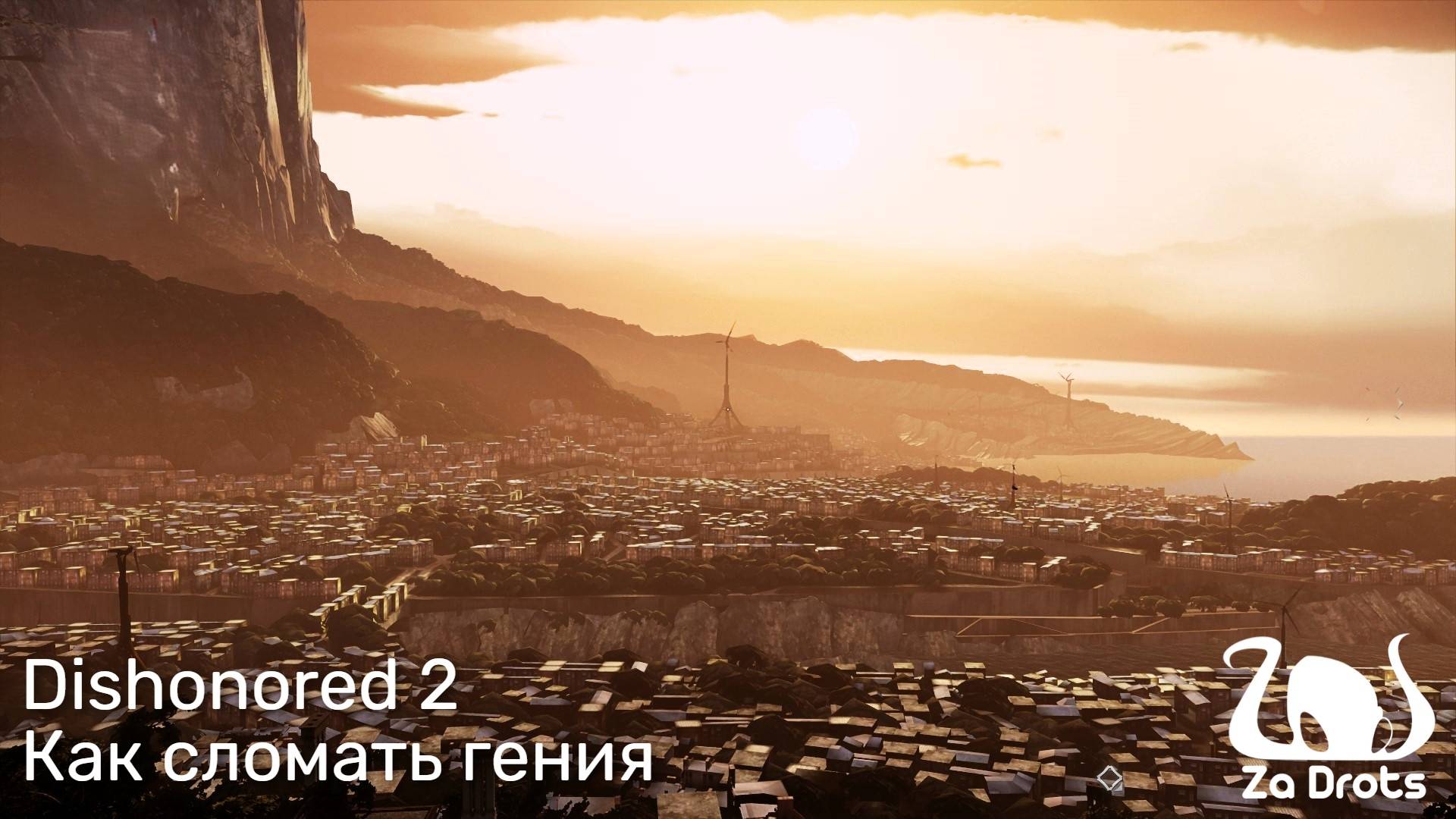 Как сломать гения | Dishonored 2 #7