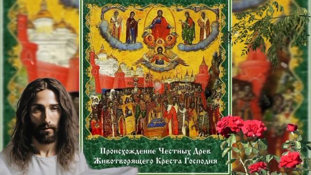 14 августа - Происхождение Честных Древ Животворящего Креста Господня. Медовый спас.