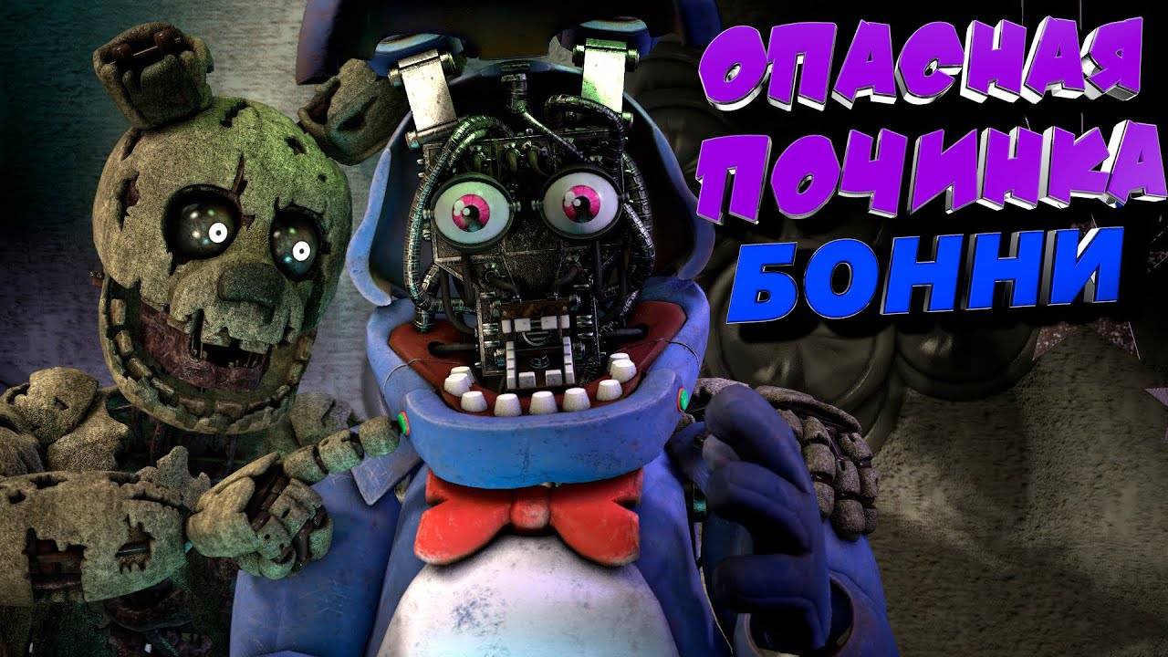 [FNAF HW] СПРИНГТРАП ЗАДУМАЛ ОПАСНУЮ ПОЧИНКУ ДЛЯ БОННИ #1