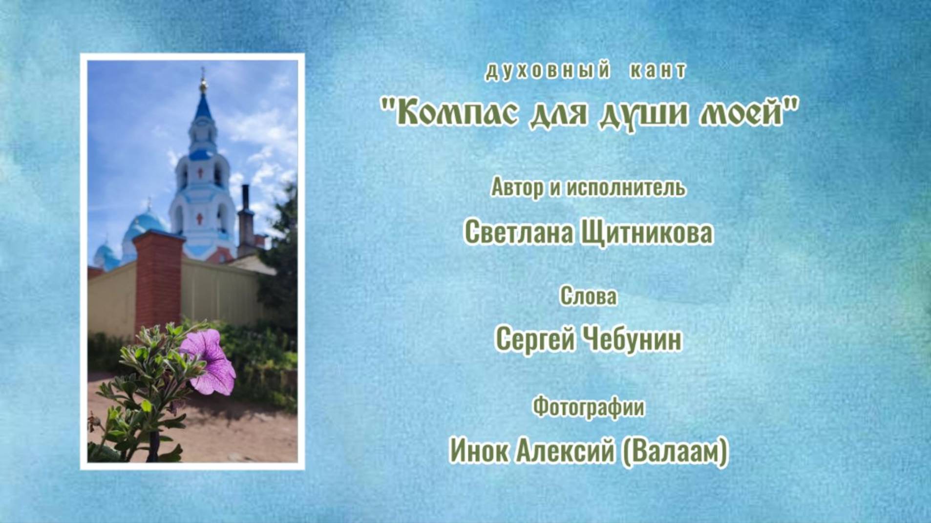 ♪  Компас для души моей (исп. и муз. Светлана Щитникова, сл. Сергей Чебунин)