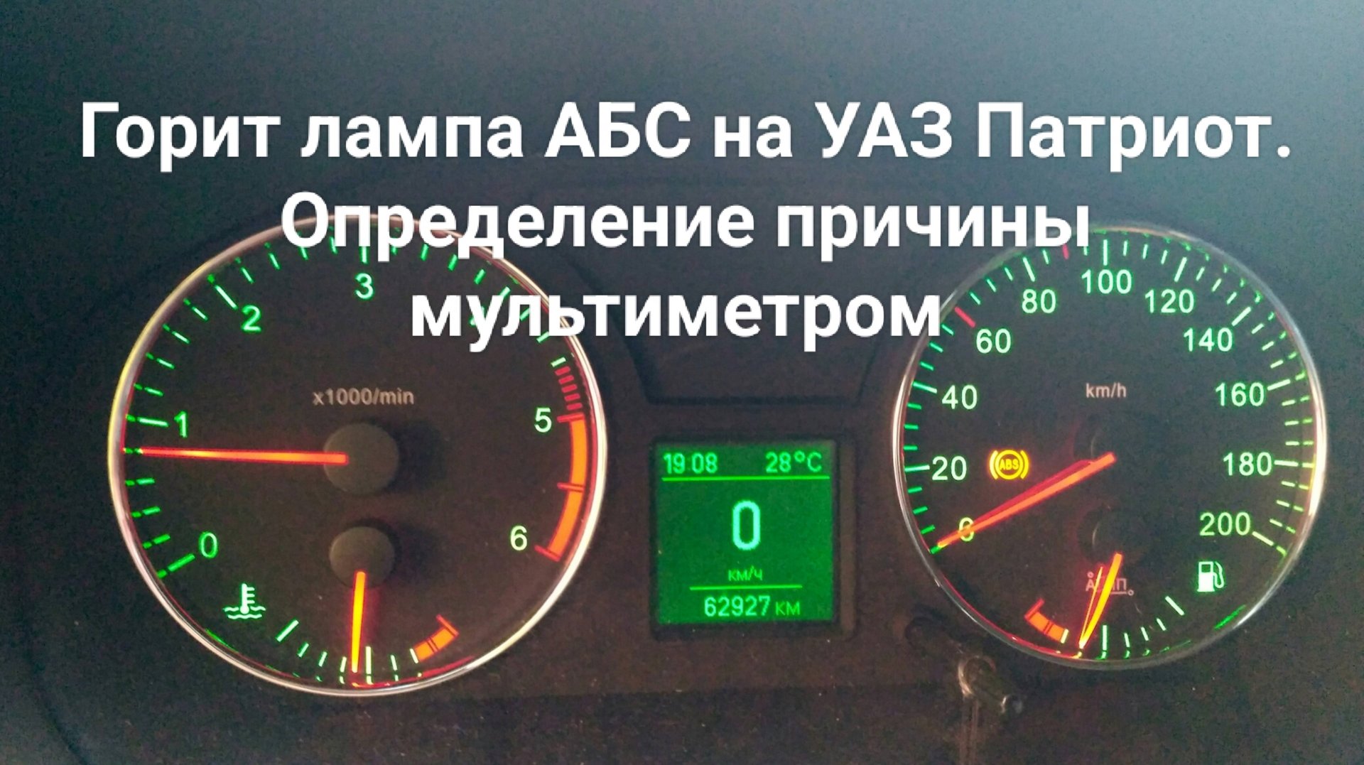 Лампа АБС горит.Ищем неисправности мультиметром на УАЗ Патриот и других авто.