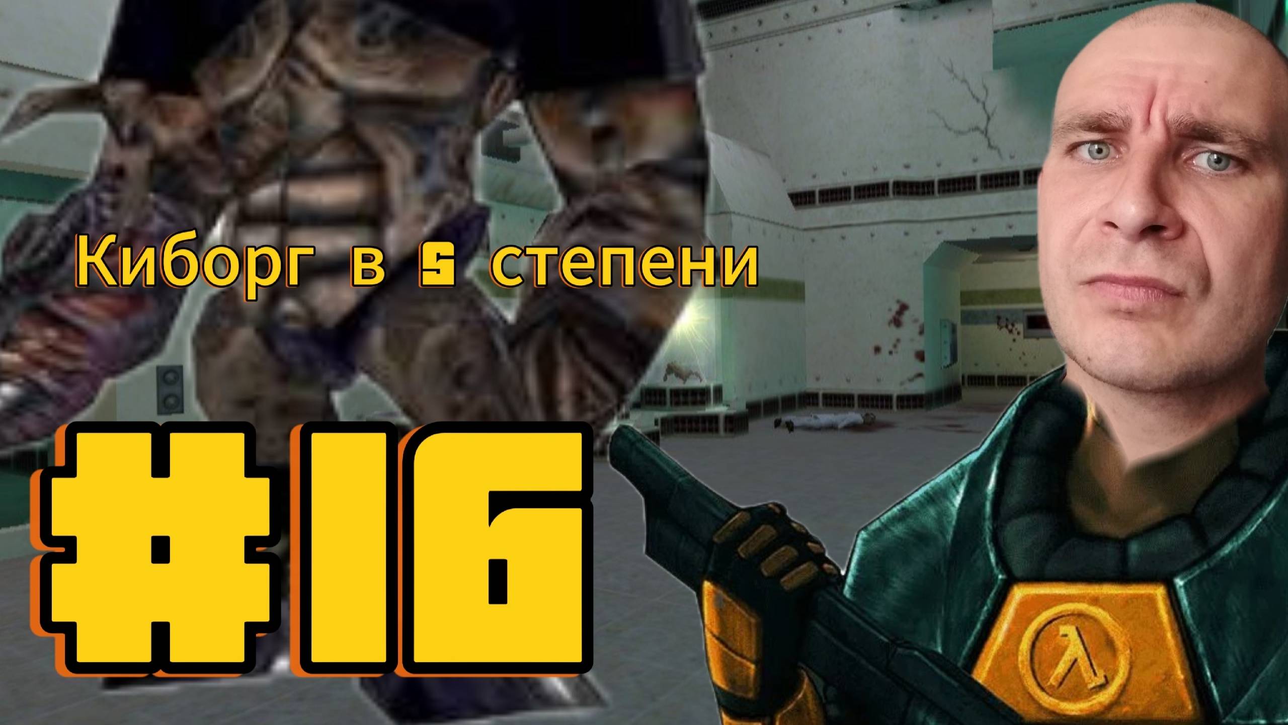 Прохождение Half-Life 16 Часть