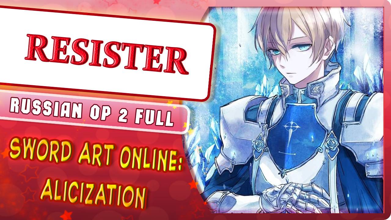 Sword Art Online: Alicization OP 2 [RESISTER] русский кавер от MarieBibika