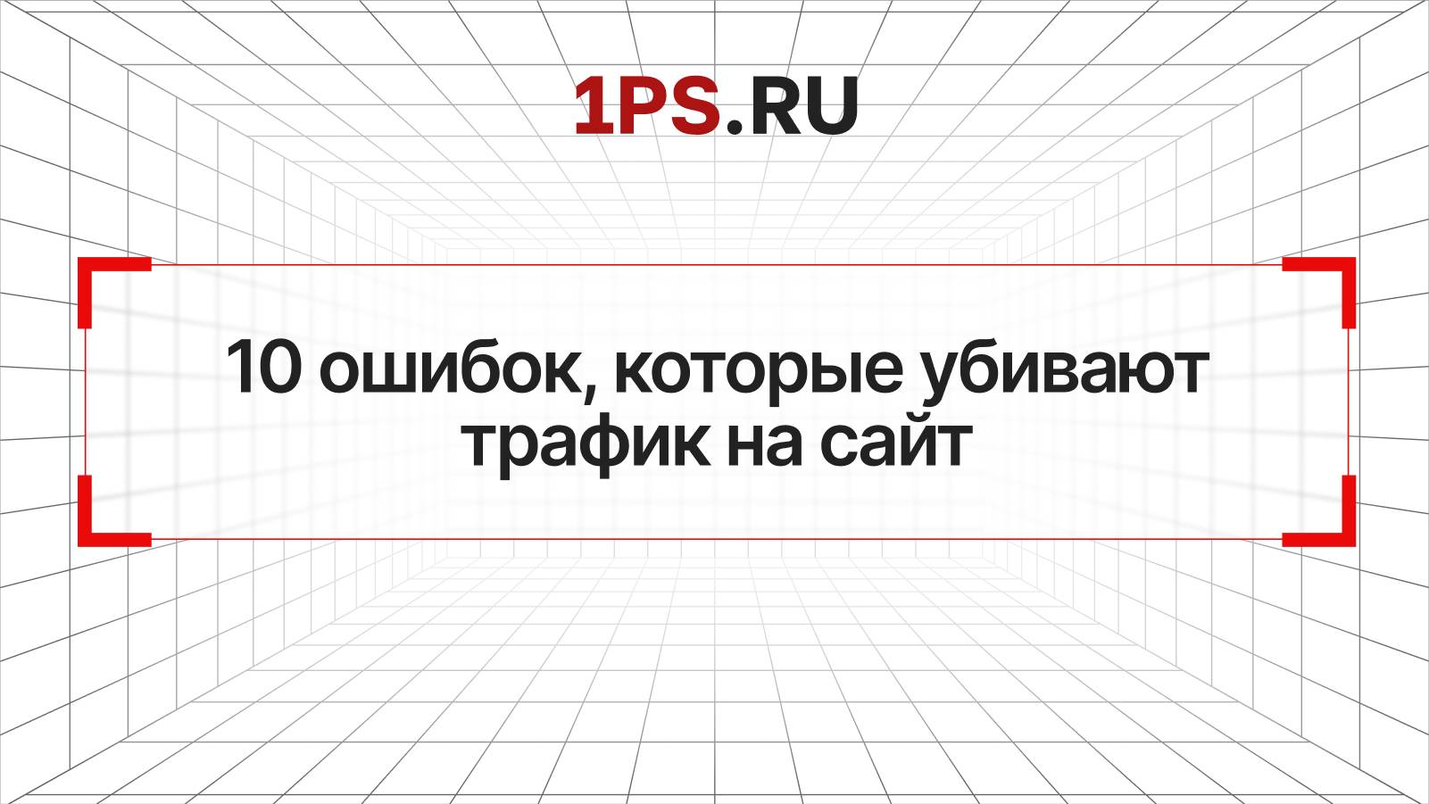 Ошибки, которые убивают трафик