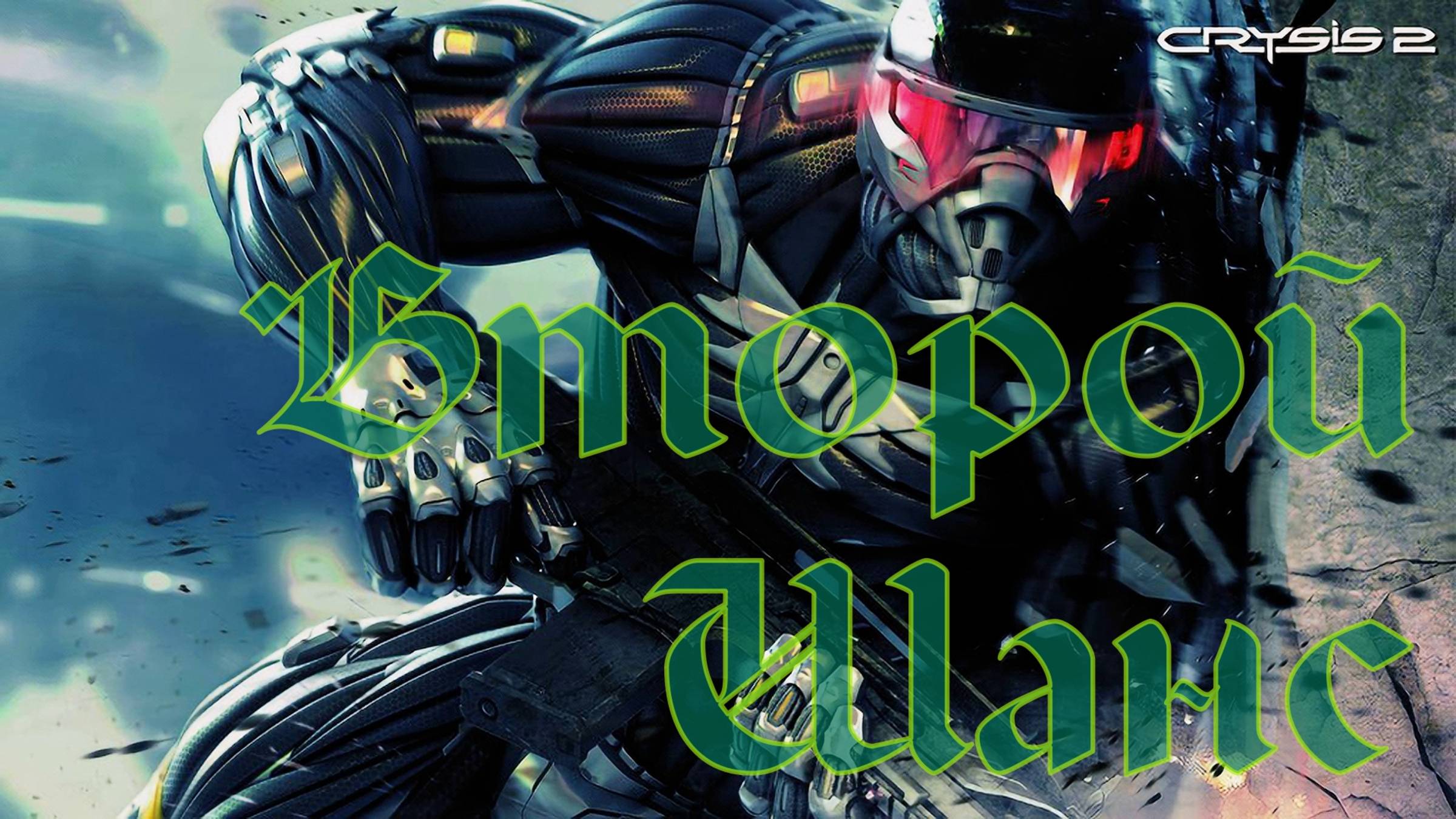 Crysis 2 Maximum Edition.#1.Второй шанс