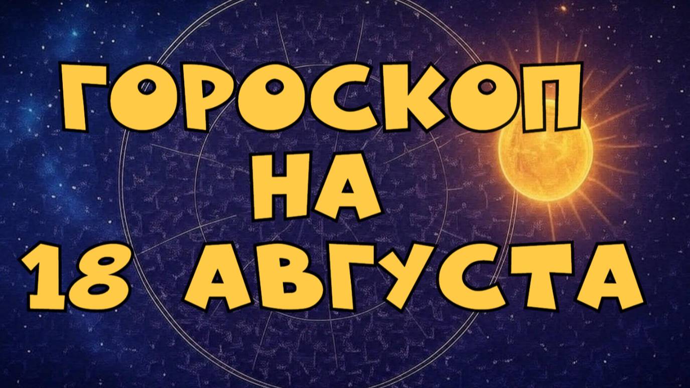 Гороскоп на  сегодня 18 августа 2025 | Прогноз для всех знаков зодиака 🚀
