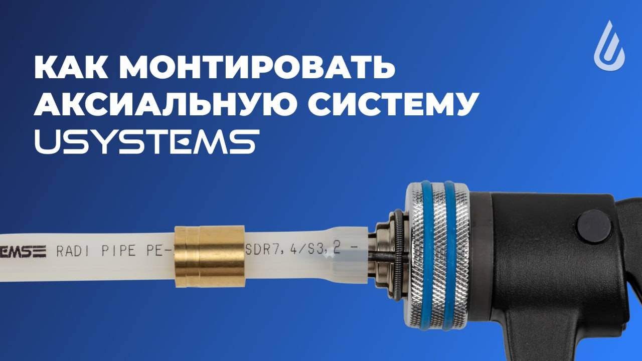 Инструкция по монтажу аксиальной системы USYSTEMS