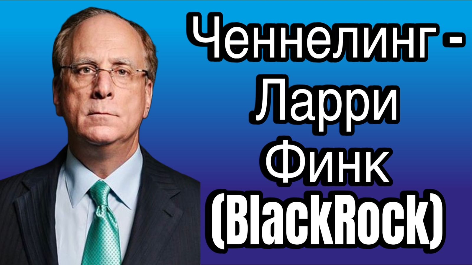 Ченнелинг–Ларри Финк (BlackRock), если рухнет доллар, то кто и что из него будут выжимать напоследок