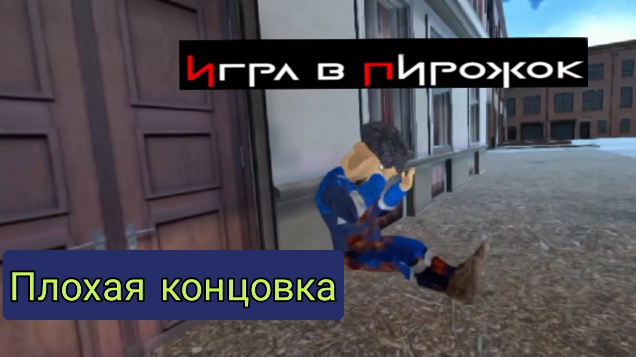 Вышла Игра в пирожок. Плохая концовка.