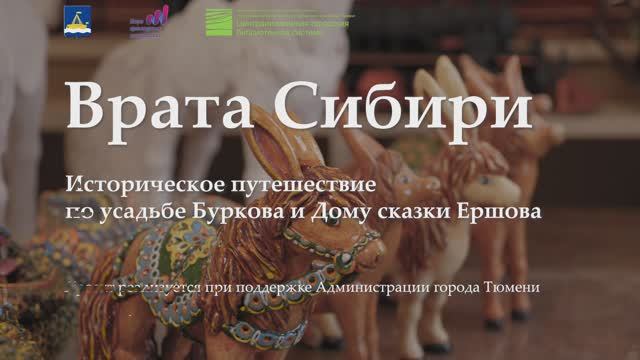 Историческое путешествие по усадьбе Буркова и Дому сказки Ершова