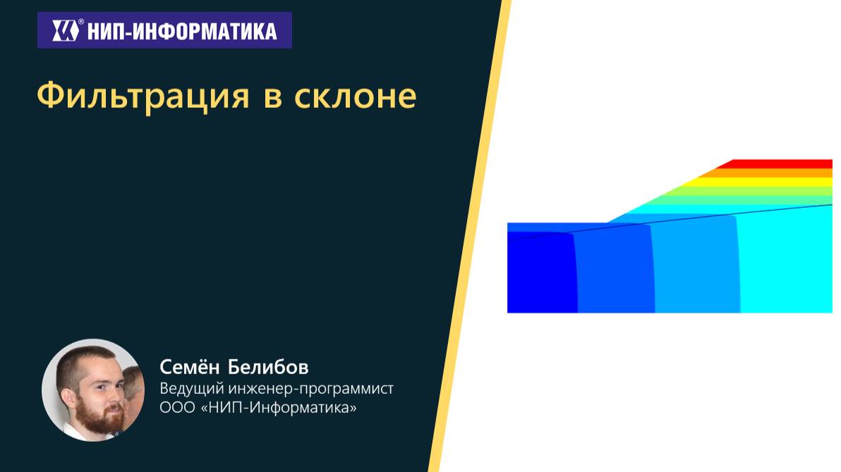Задача 3. Фильтрация в склоне