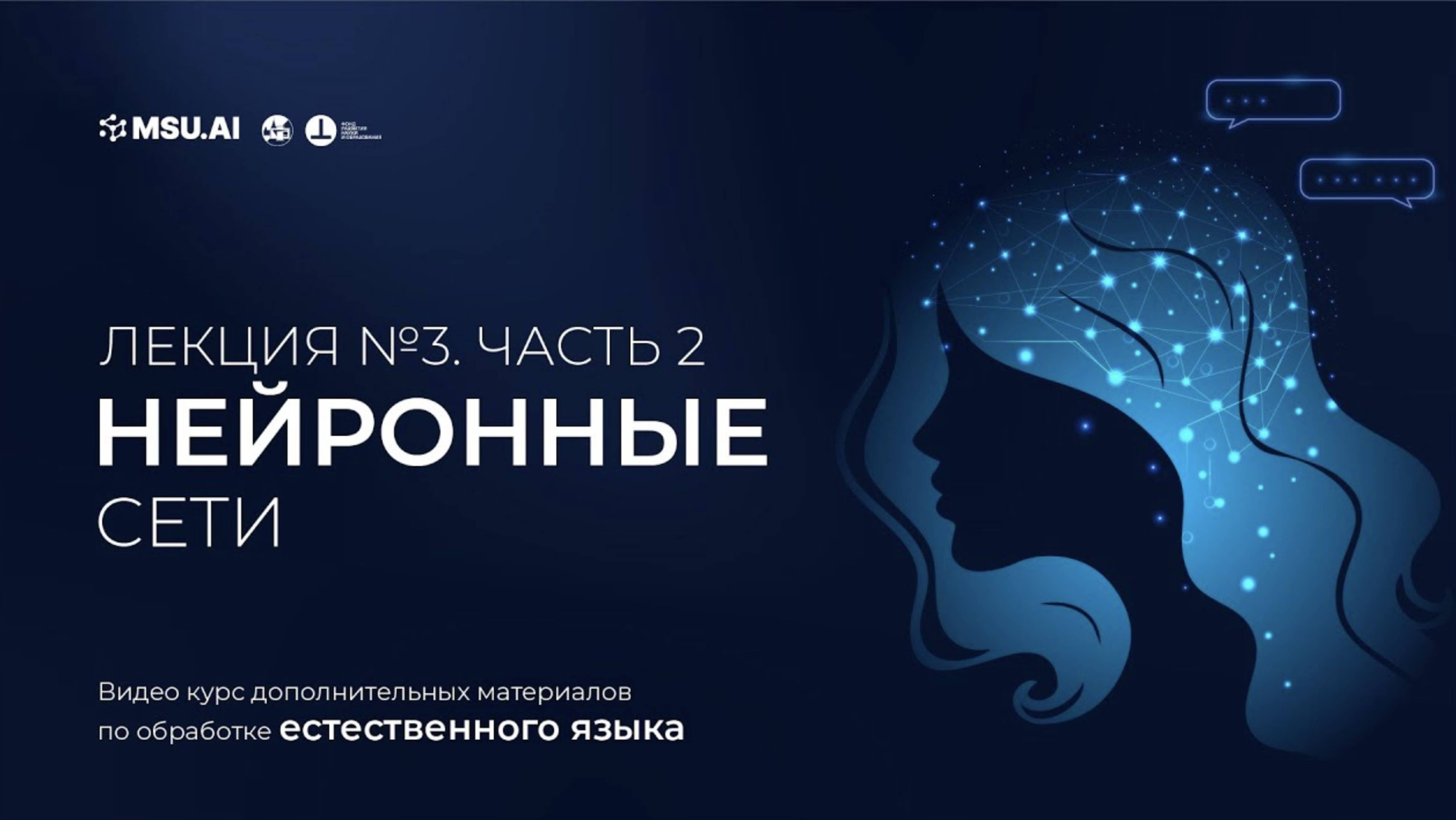 Курс NLP. Лекция 3. Часть 2. Нейронные сети.