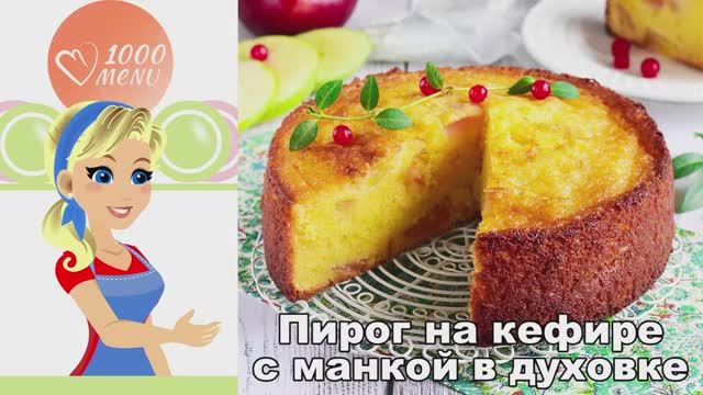 🍏 ПИРОГ НА КЕФИРЕ С МАНКОЙ В ДУХОВКЕ — нежнейшая текстура!