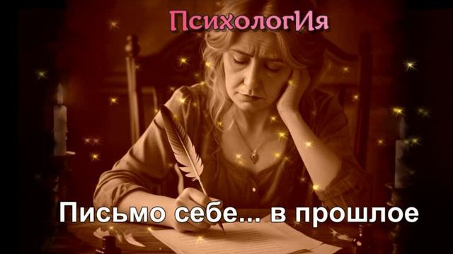 Письмо себе в прошлое