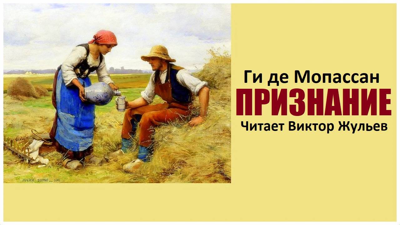 Аудиокнига «ПРИЗНАНИЕ». Ги де Мопассан