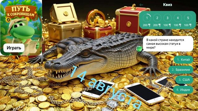 Квизы 14 августа Едадил