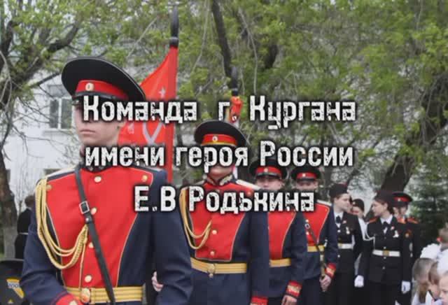 Команда г. Кургана им. героя России Е.В. Родькина