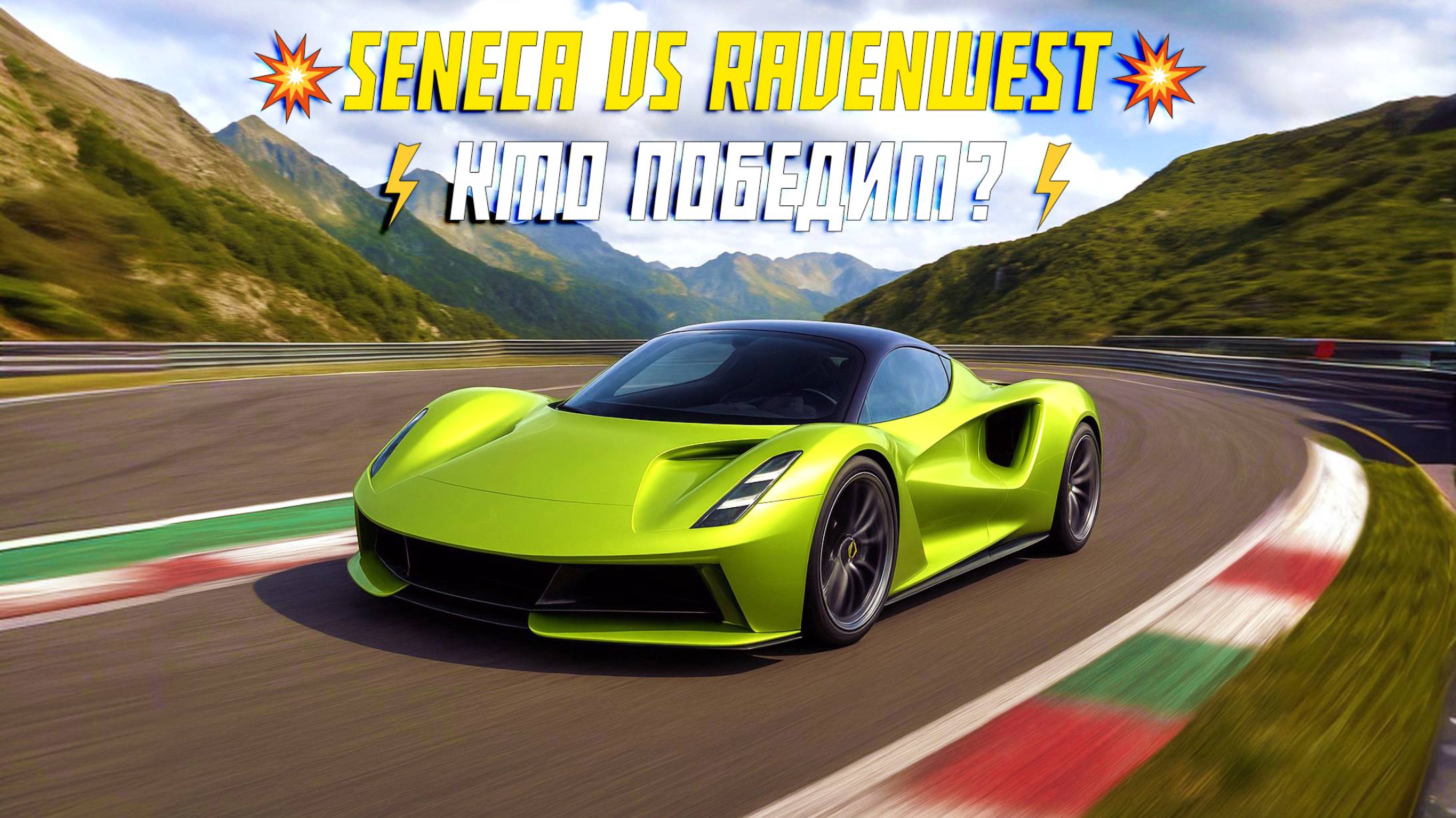 💥Seneca vs Ravenwest: Обгоны, молния в руках и идеальные повороты! Кто победит?⚡