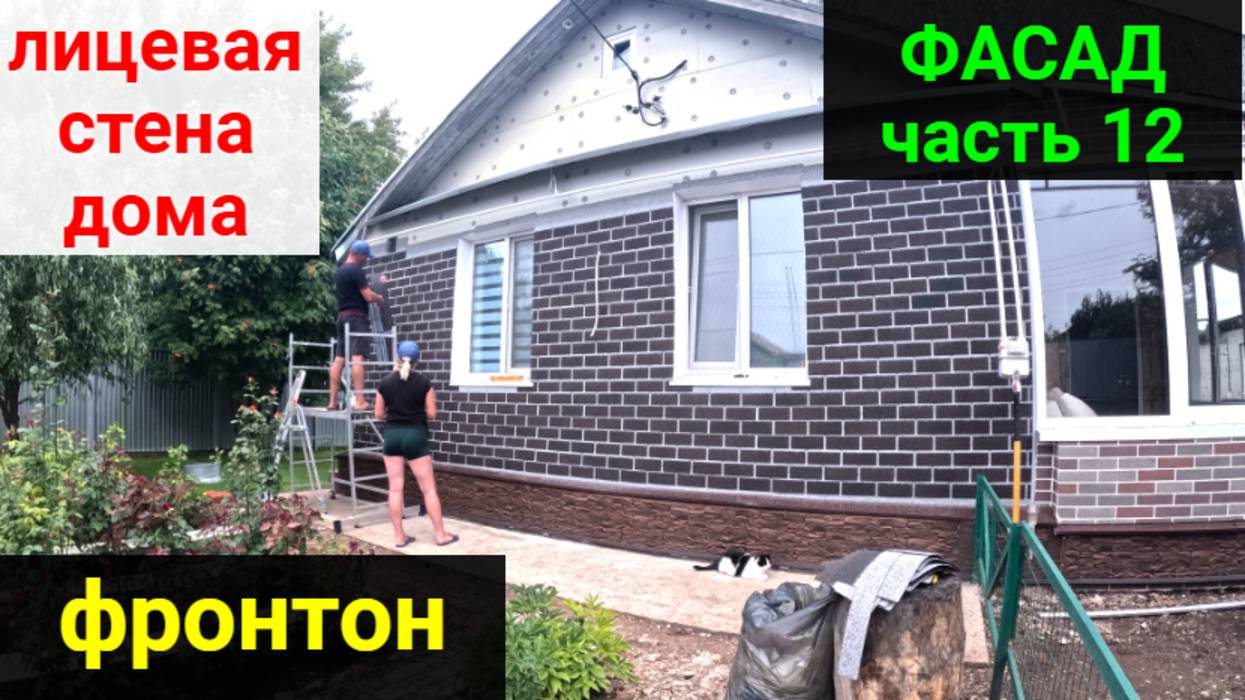 Фасад своими руками ЧАСТЬ 12. Лицевая часть дома.