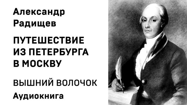 Александр Радищев Путешествие из Петербурга в Москву ВЫШНИЙ ВОЛОЧОК Аудиокнига Слушать Онлайн