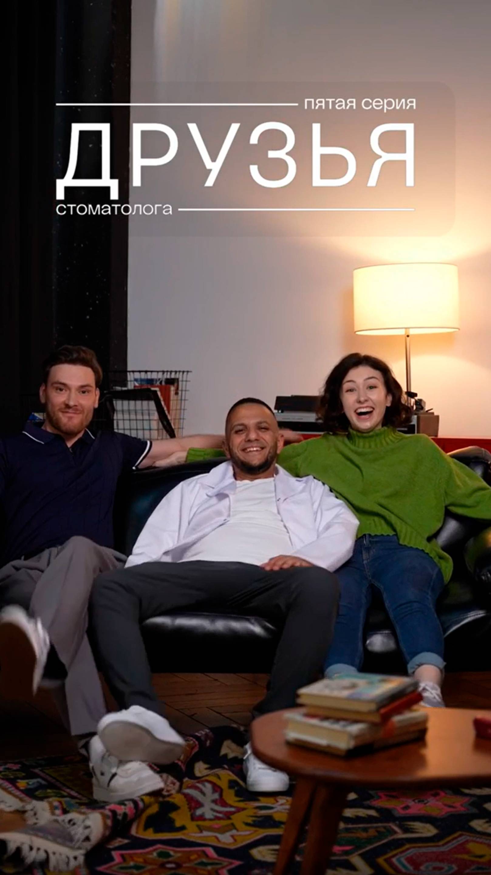 Сериал ДРУЗЬЯ стоматолога | 5 серия 🍿| ПрезиДЕНТ 💚