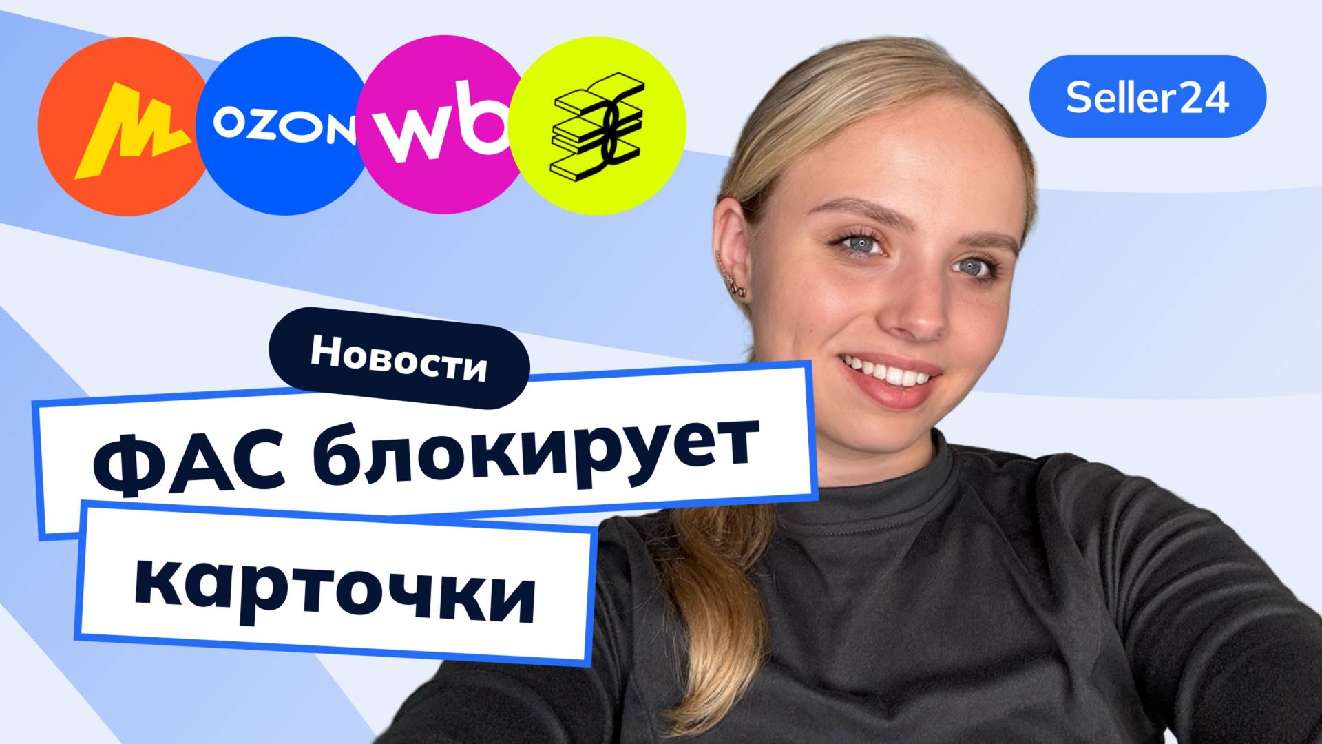 Ягодки на WB, снижение тарифов Ozon, ФАС и карточки, реклама на Яндекс Маркете – новости с Seller24