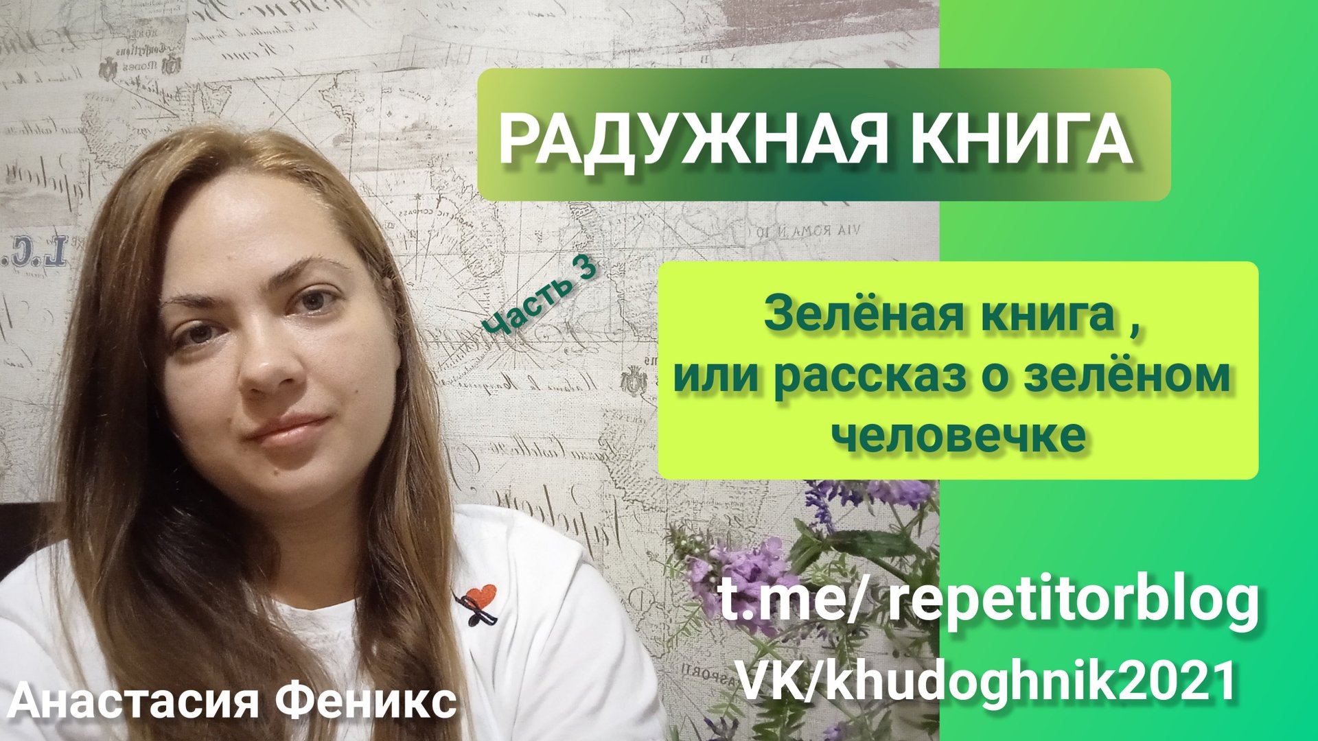 АУДИОСКАЗКИ Часть 3 Зелёная книга, или рассказ о зелёном человечке