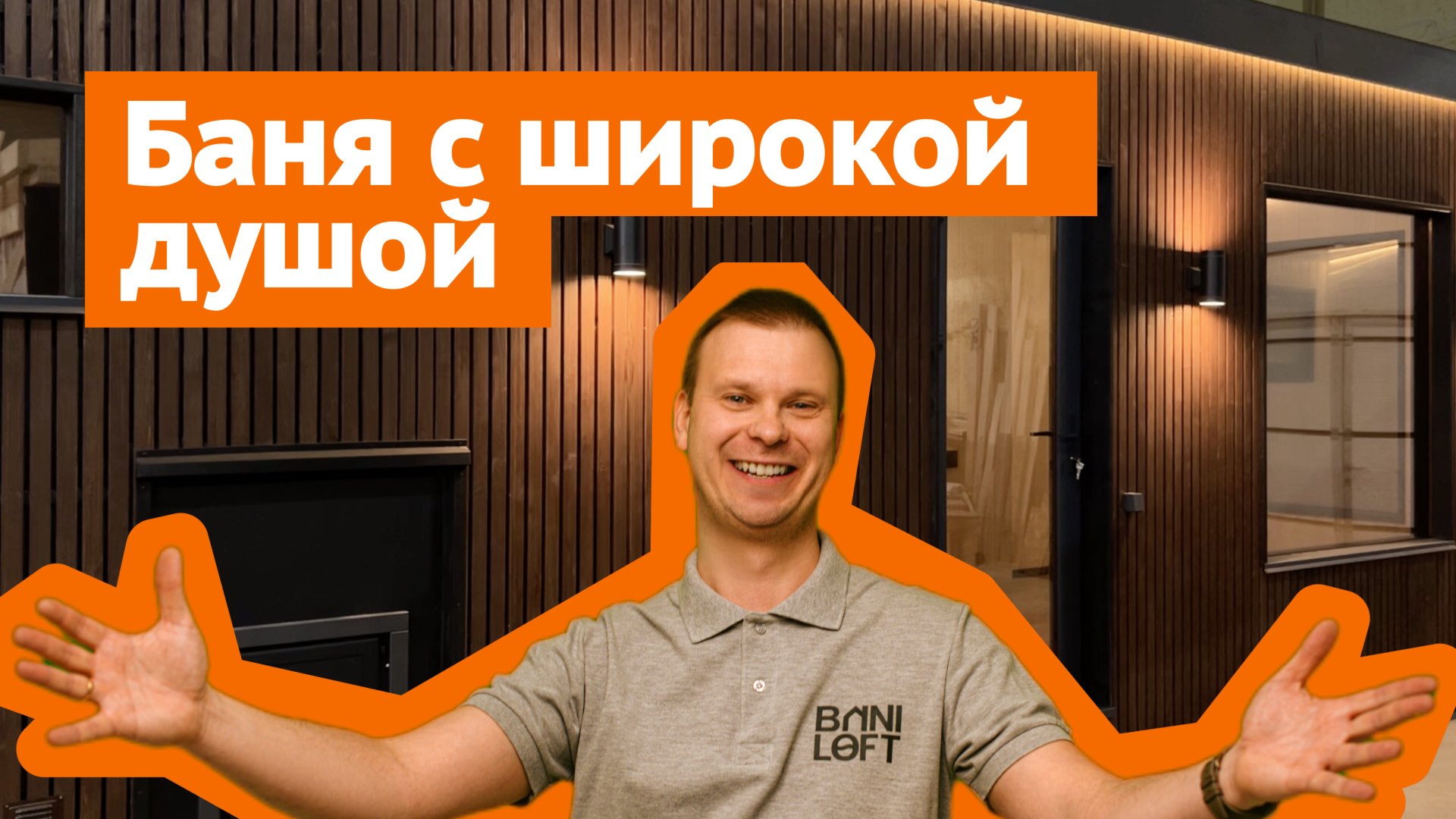 Баня для всей семьи: просторная парная с проливным полом, душ с эффектом SPA и обливным устройством