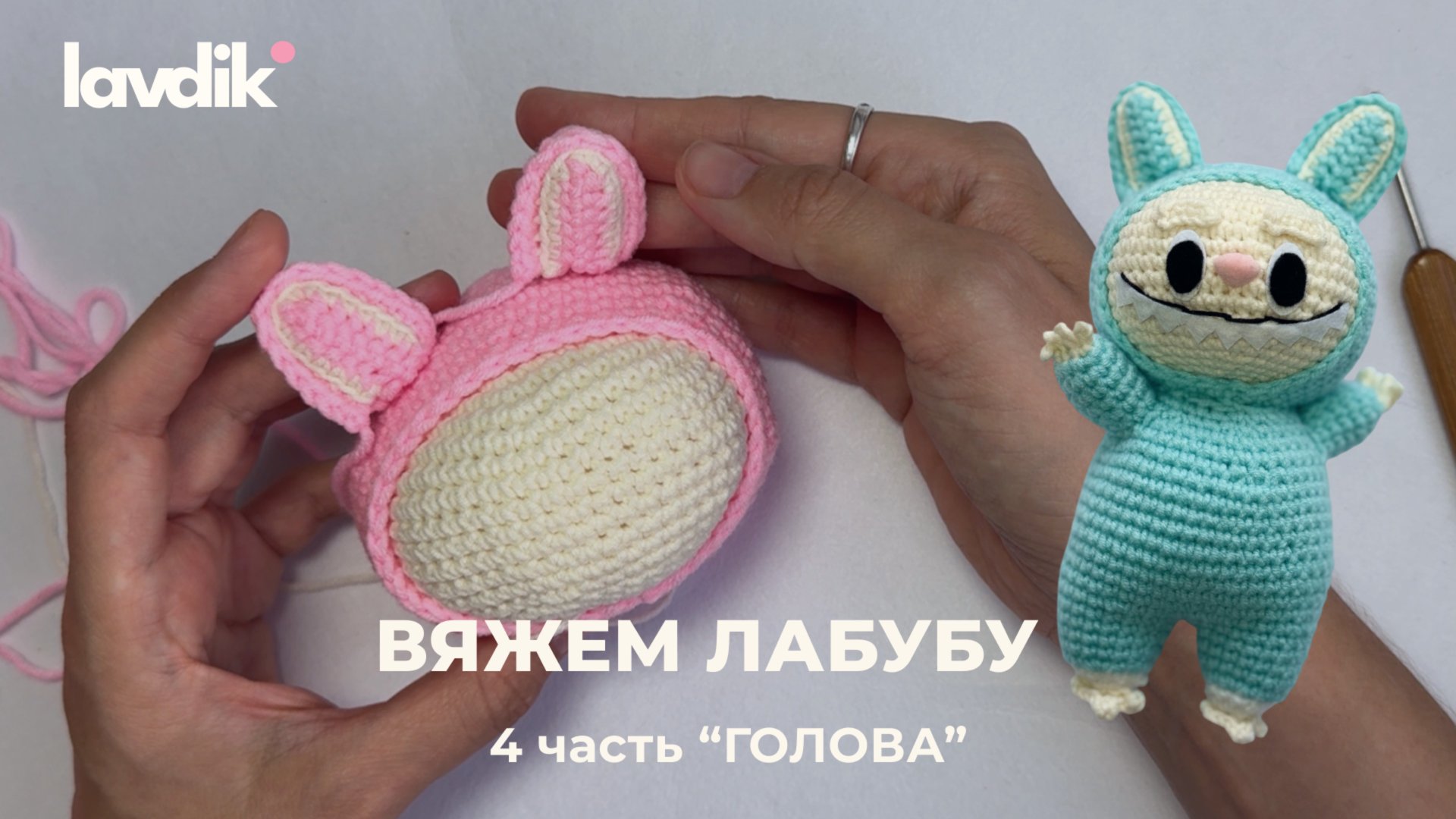 Вяжем Лабубу крючком 4 часть "Голова"