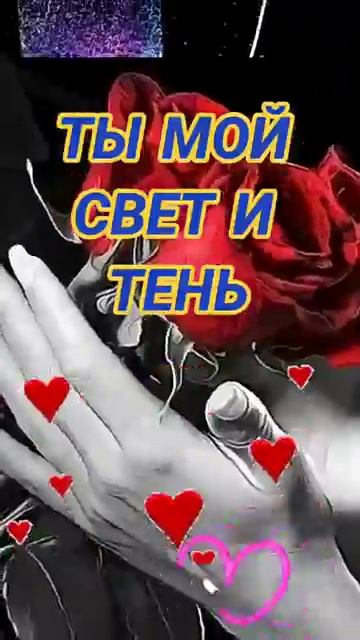 Ты Мой День и Ночь ...