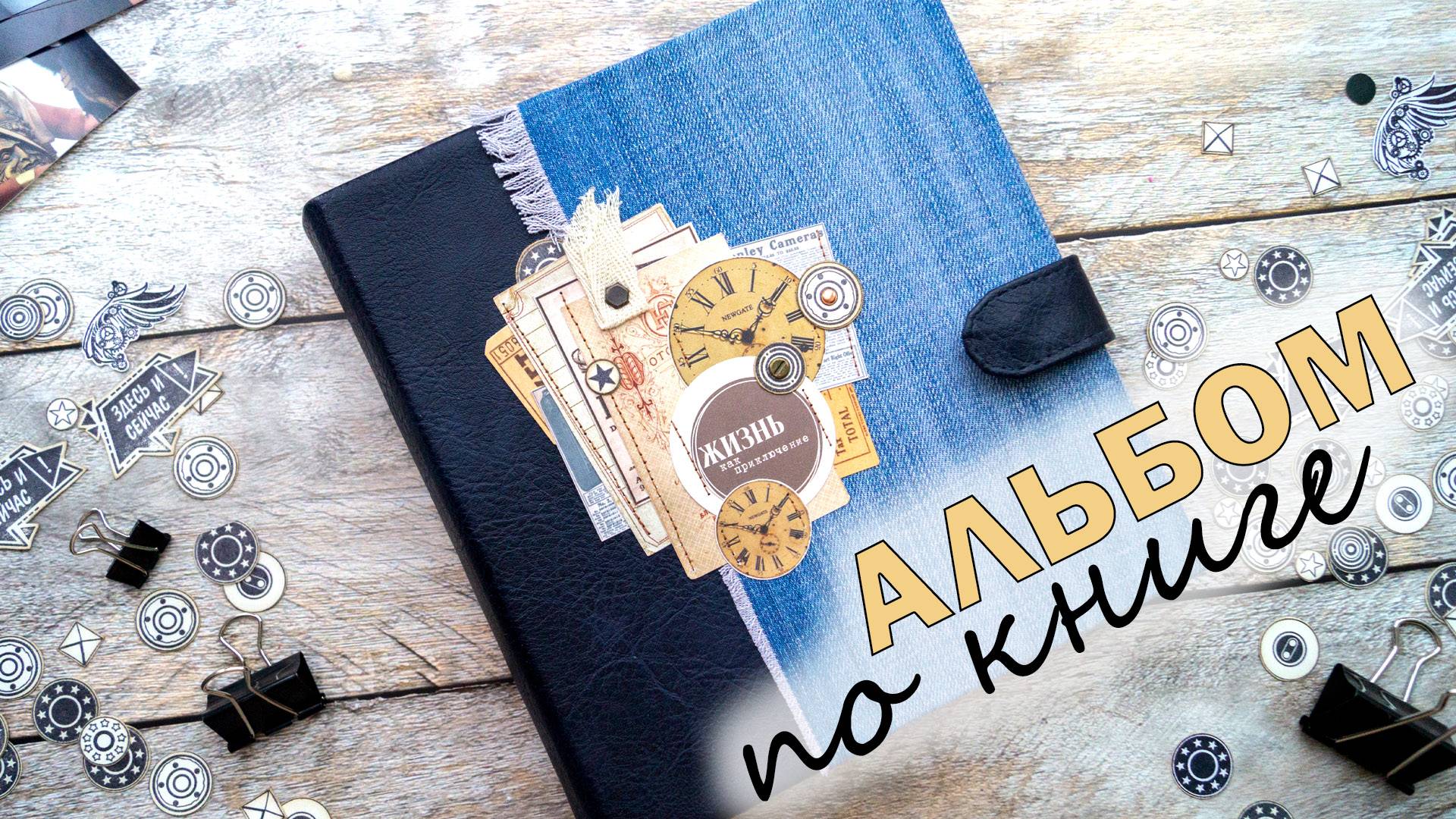 DIY | ЖИЗНЬ КАК ПУТЕШЕСТВИЕ | СКРАПБУКИНГ | АЛЬБОМ | ВЛОГ | ШТАМПЫ