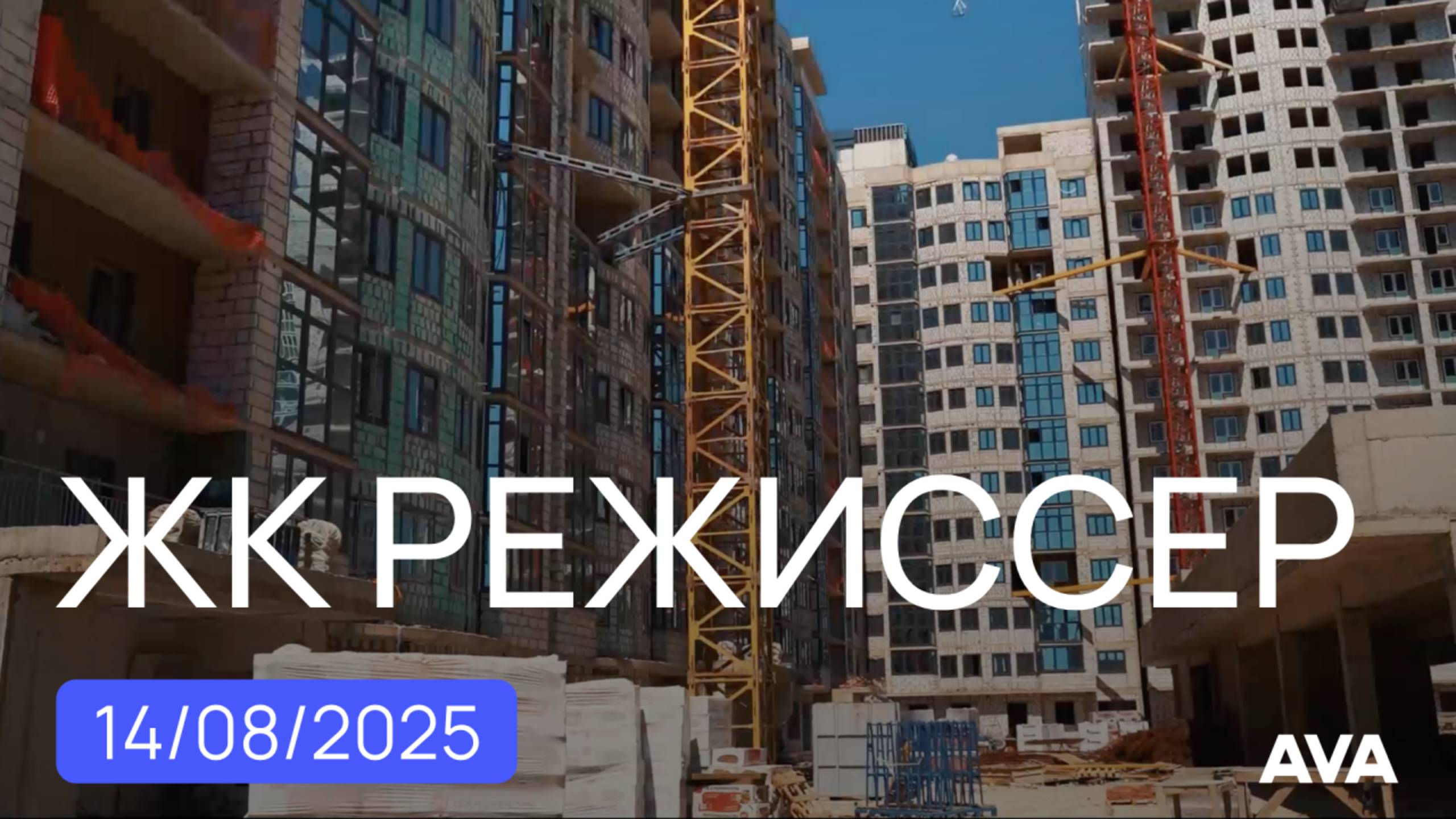 ЖК Режиссер ➤район ХБК Краснодар ➤видео отчет о строительстве литер 3, 4 ➤август 2025 🔷 AVA