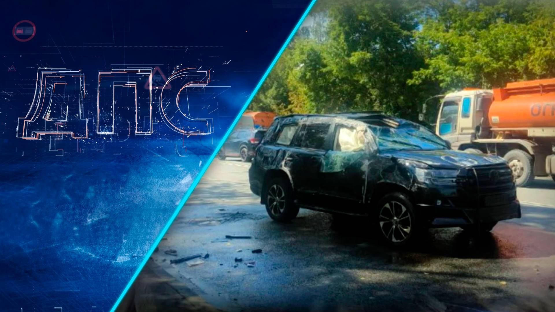 Программа "ДПС: Дорога. Перекресток. Судьба" | 13 августа 2025 | Телеканал ОТС