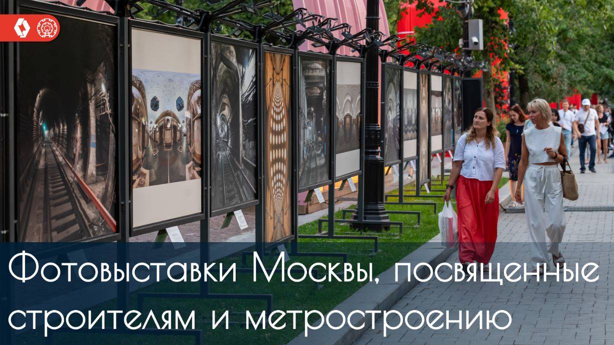 На какие фотовыставки, посвященные строителям и метростроению, сходить в Москве?