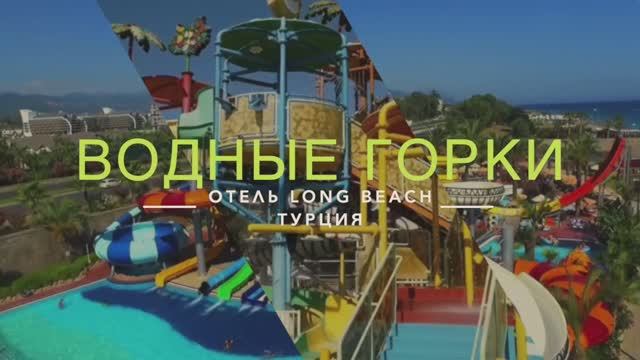 Водные горки в Турции