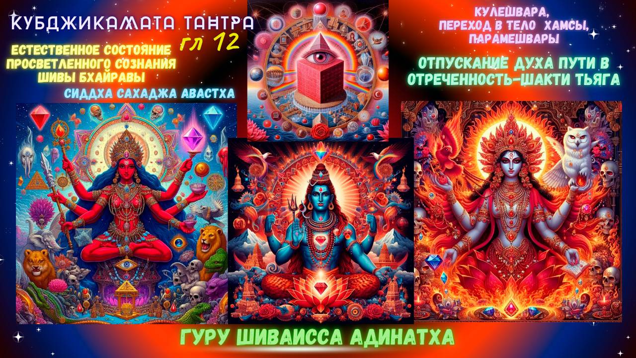КУБДЖИКАМАТА ТАНТРА гл 12  Естественное состояние просветленного сознания Шивы Бхайравы - Сиддха