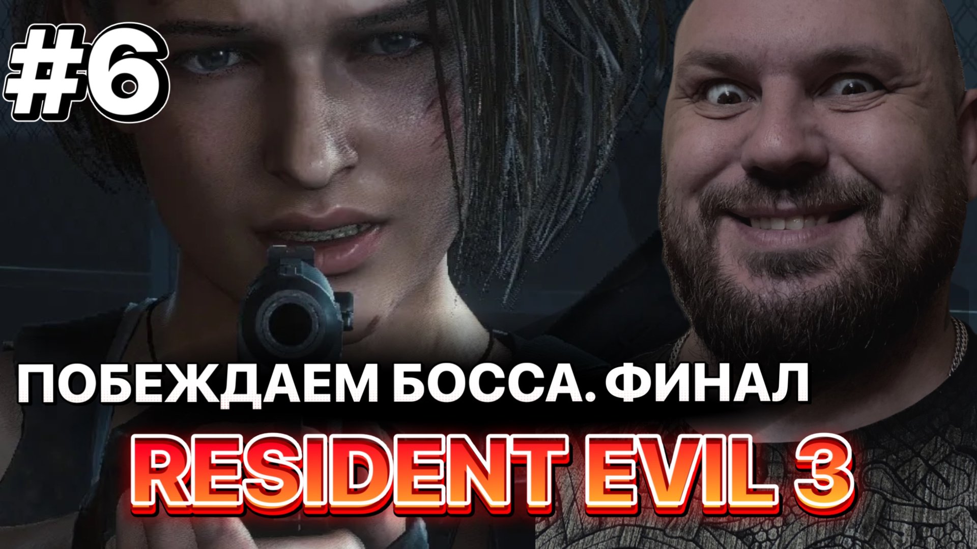 ИГРАЕМ В Resident Evil 3 Remake #6