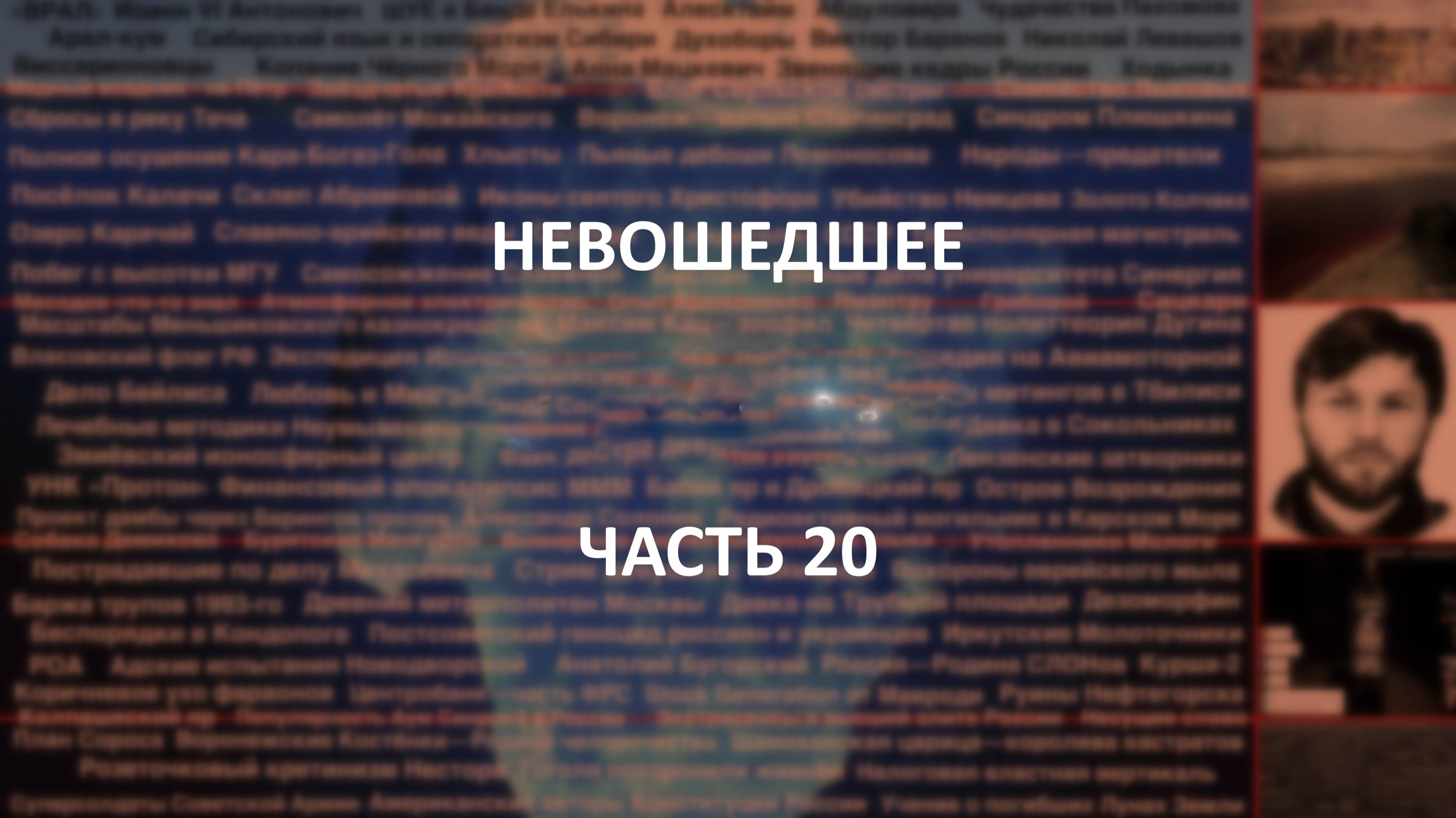 Отечественный конспирологический АЙСБЕРГ Невошедшее Часть 20