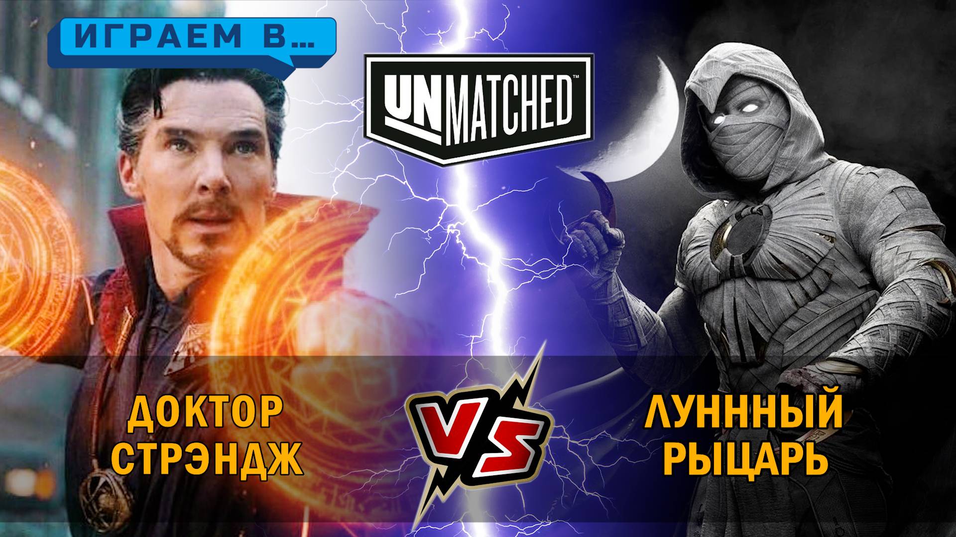 25. Играем в UNMATCHED Д-р СТРЭНДЖ против ЛУННОГО РЫЦАРЯ