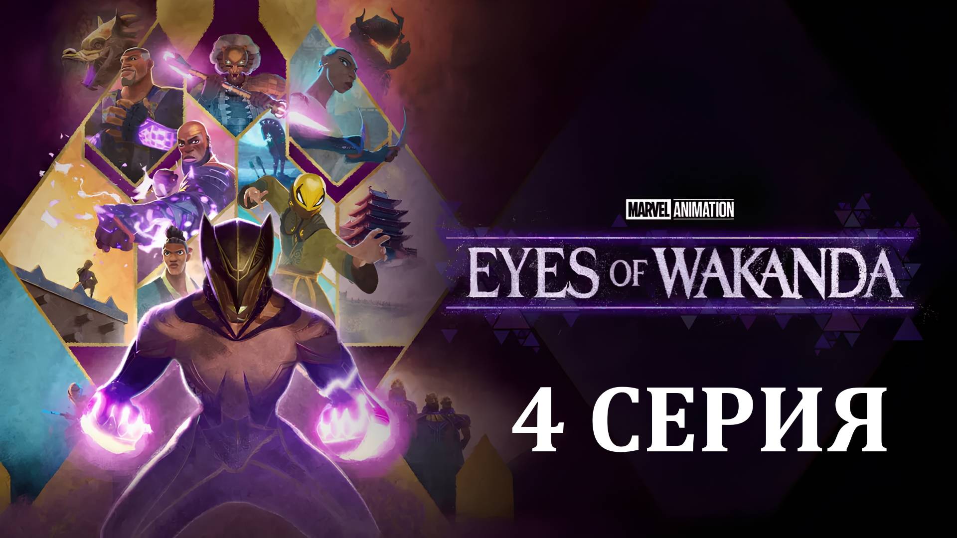 Обзор мультсериала "Очи Ваканды (Глаза Ваканды)" 1 сезон 4 серия
