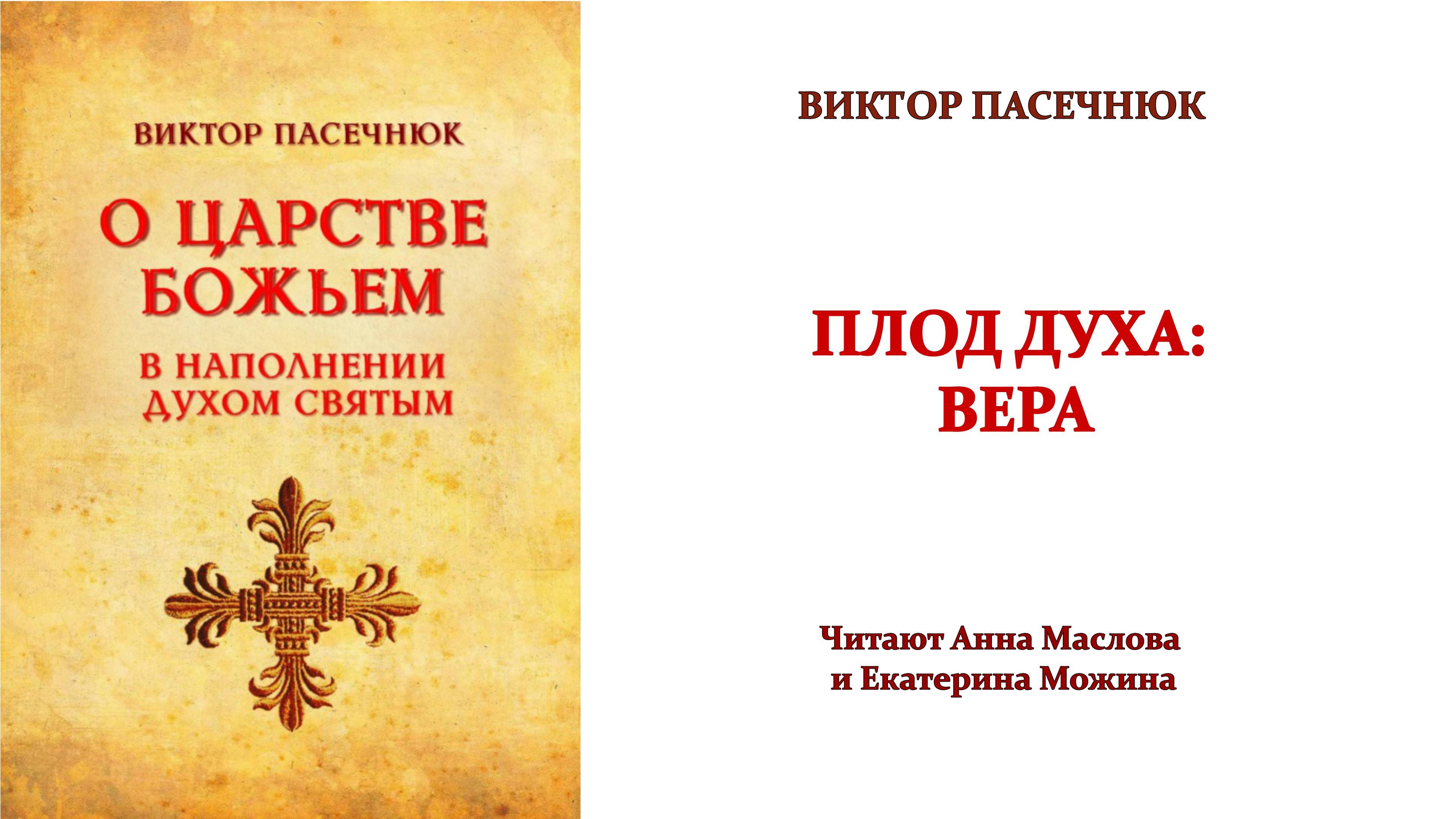 12.ПЛОД ДУХА: ВЕРА Пасечнюк Виктор. АУДИО