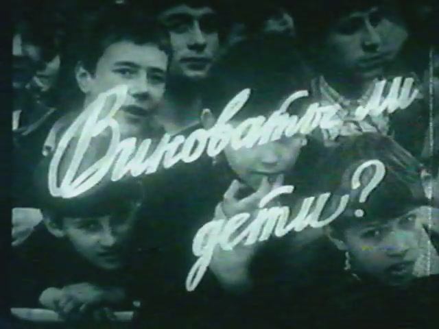 Виноваты ли дети