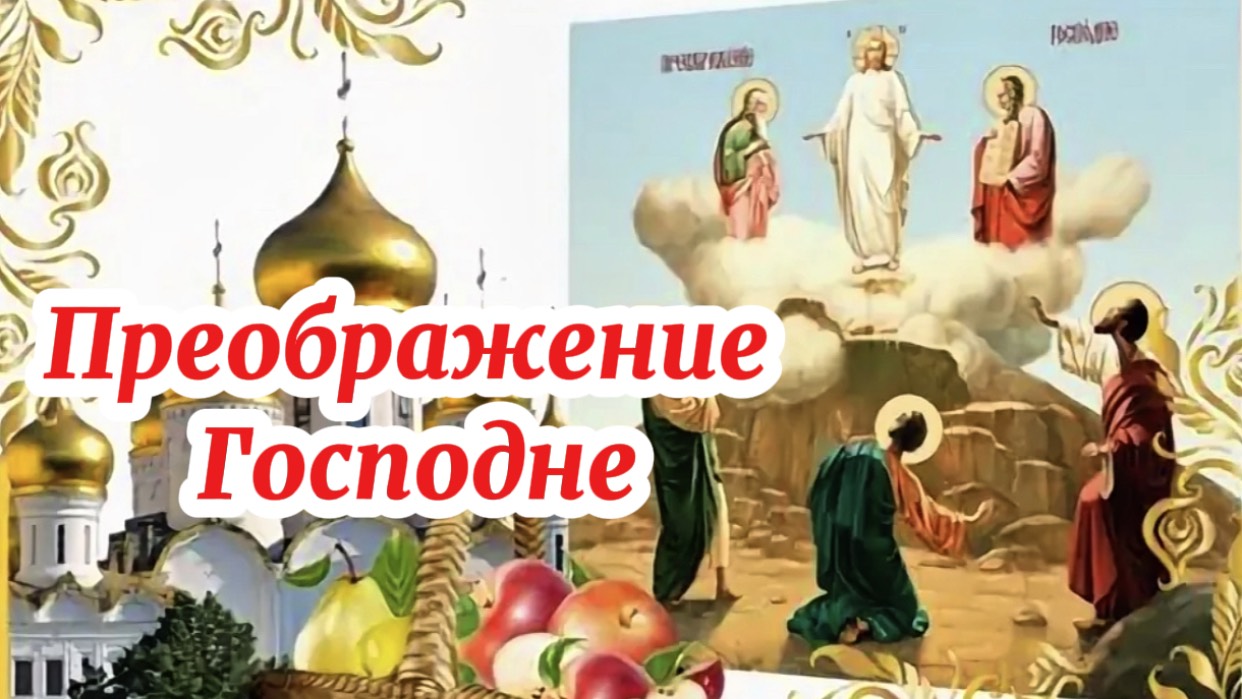 19 Августа Преображение Господне. Повествование о празднике Преображения.