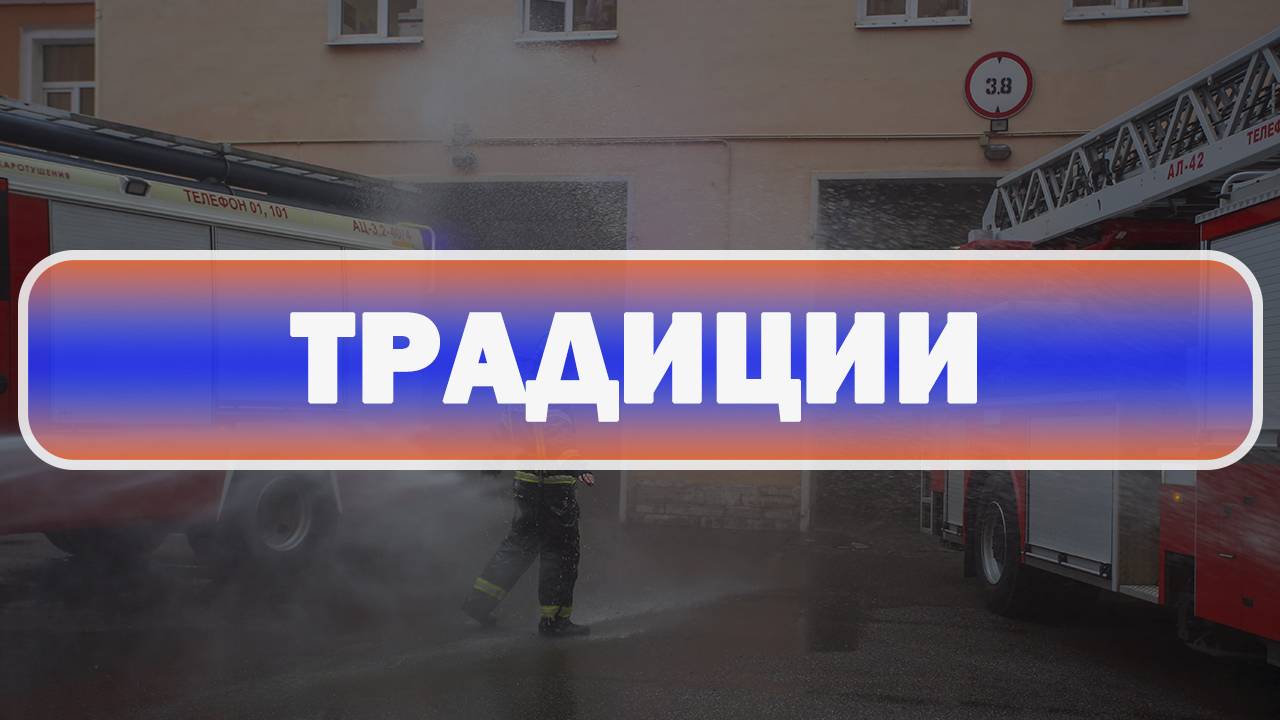 Сохраняя традиции