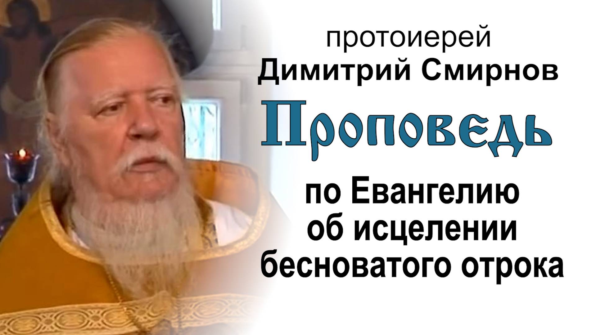 Проповедь по Евангелию об исцелении бесноватого отрока (2011.08.21). Протоиерей Димитрий Смирнов