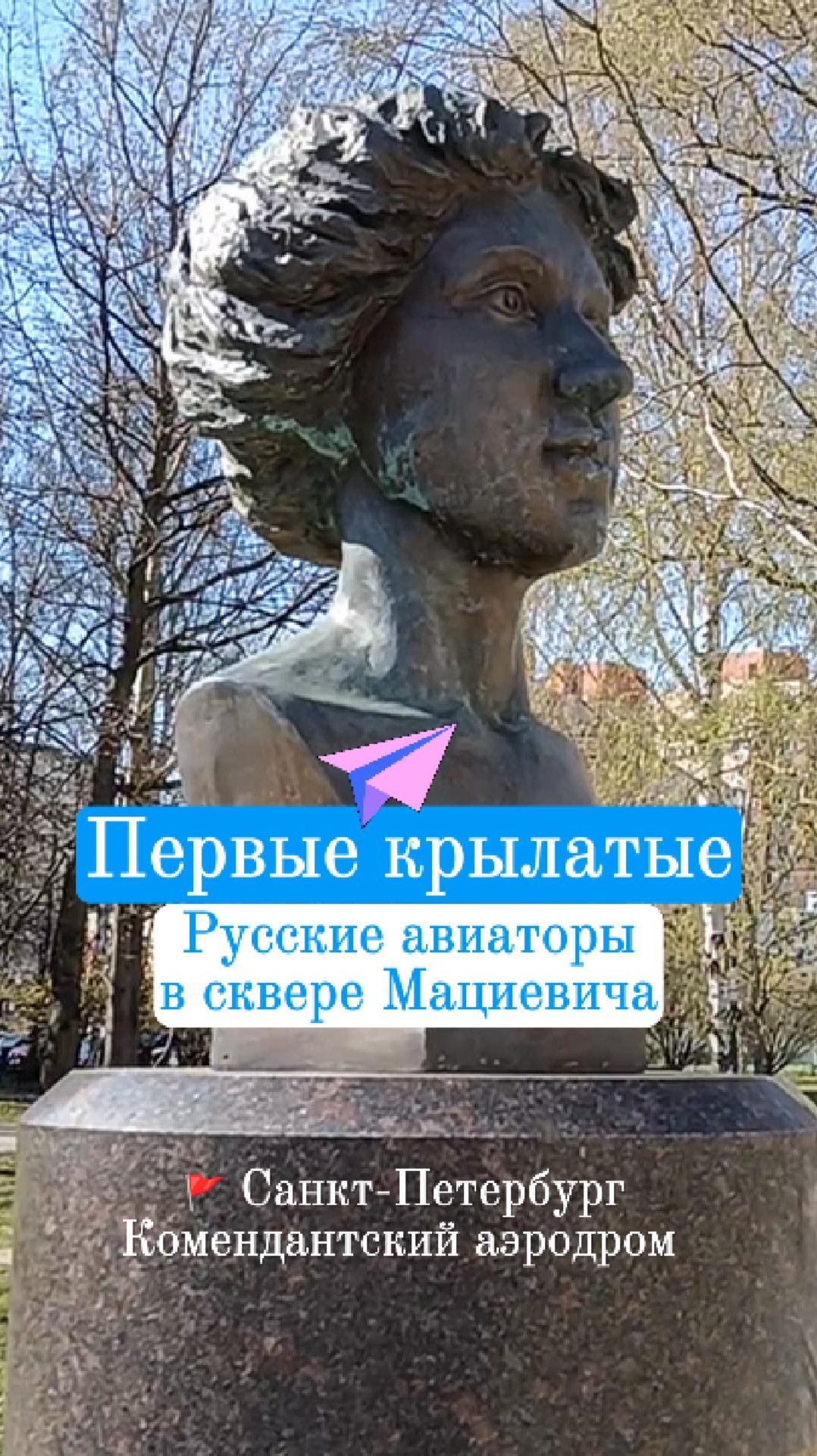 Первые авиаторы в сквере Мациевича - симпатичные герои