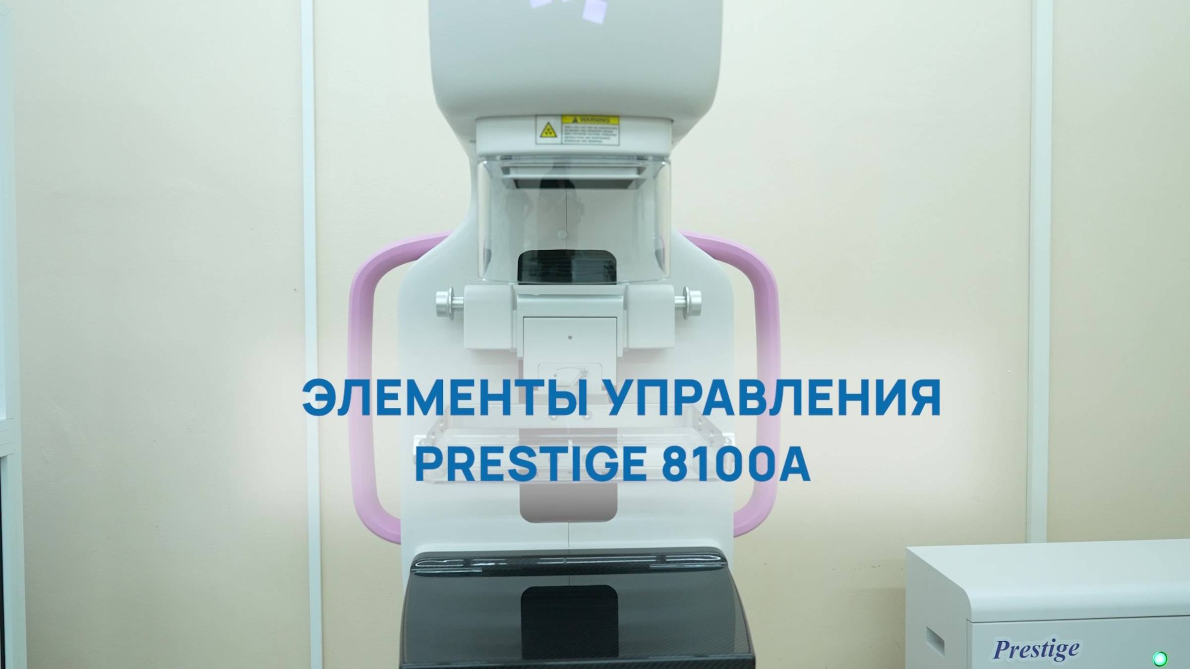 Элементы управления маммографа PRESTIGE 8100А