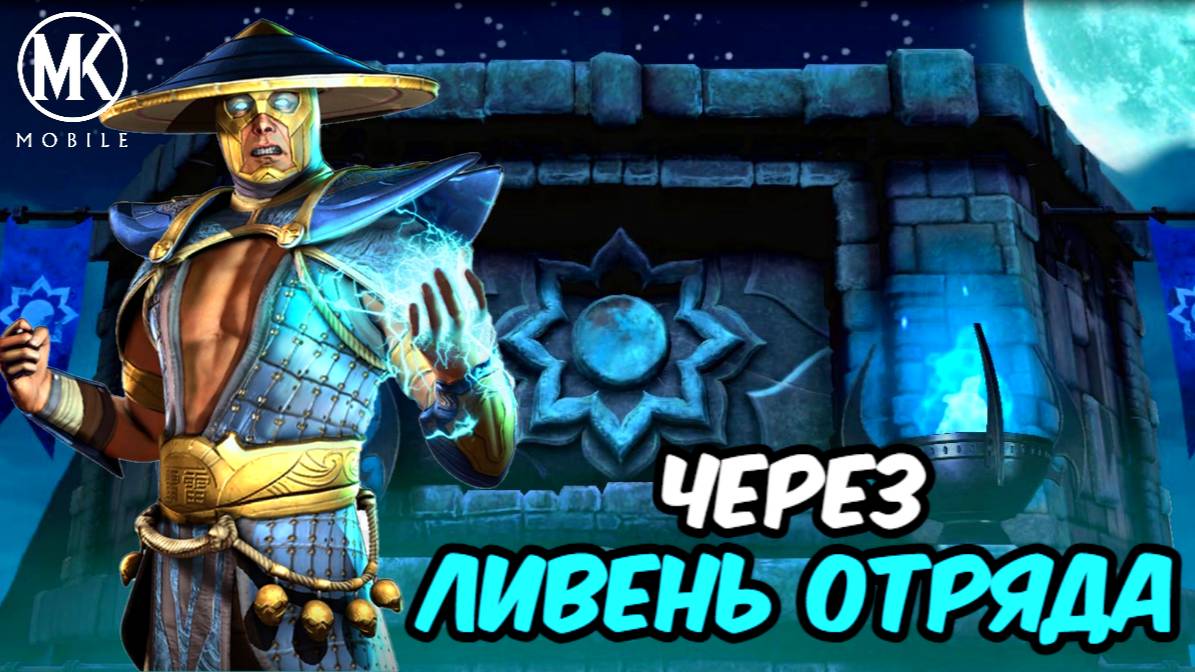 ЛИВЕНЬ ОТРЯДА ПРОТИВ 200 БОССОВ БАШНИ ЗЕМНОГО ЦАРСТВА